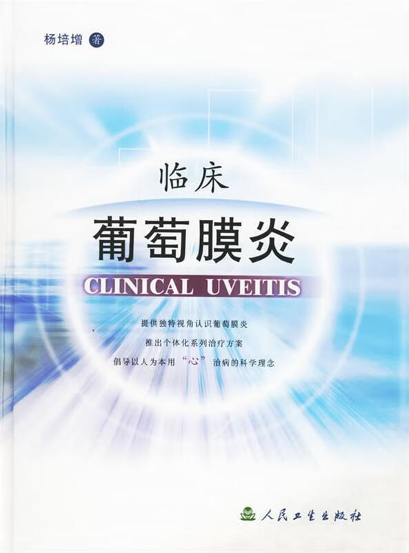 临床葡萄膜炎 杨培增 著 人民卫生出版社