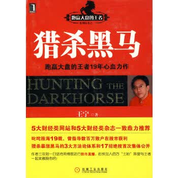 猎杀黑马 王宁 机械工业出版社 9787111304081