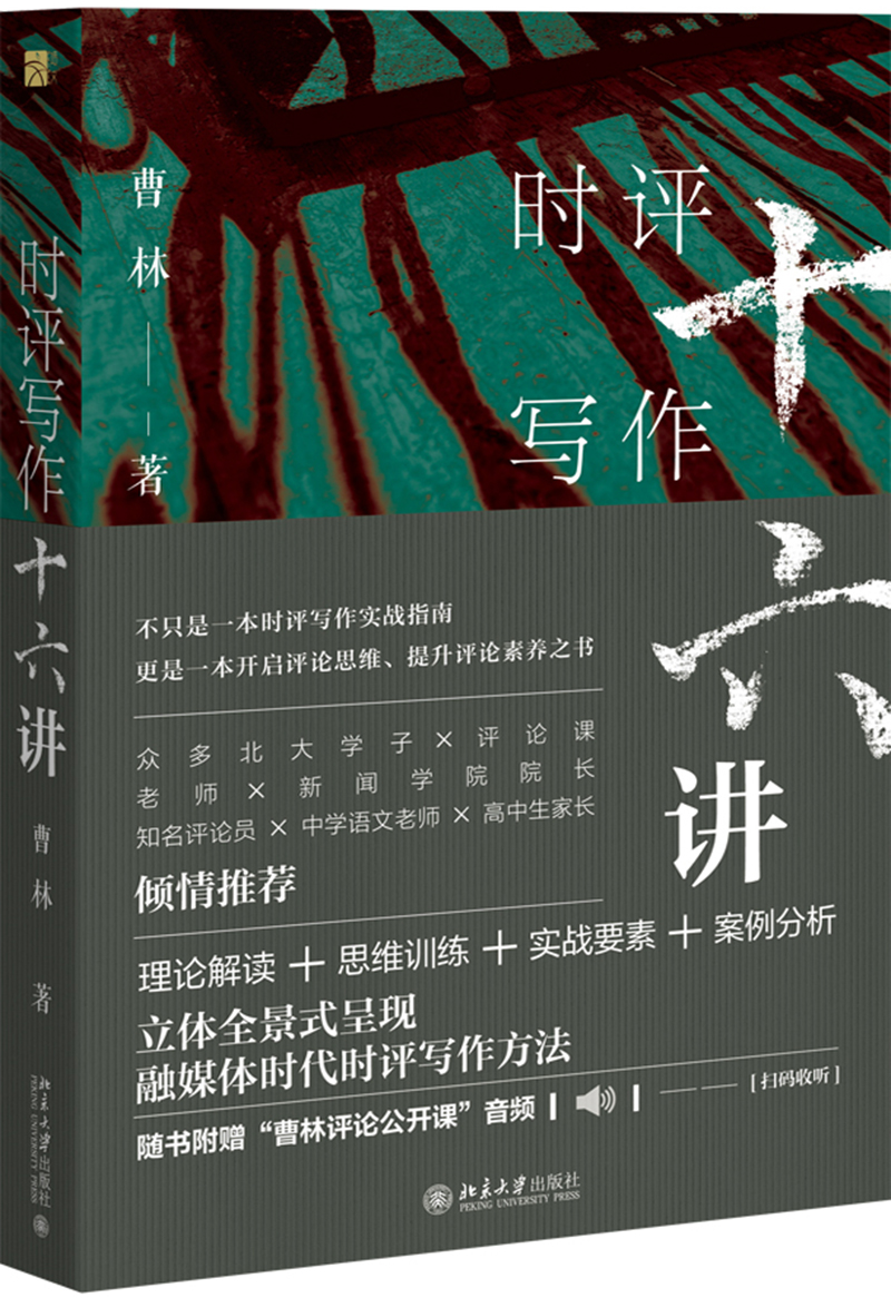 时评写作十六讲 北京大学出版社 9787301302897