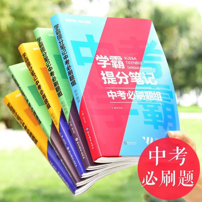 2022新学霸提分笔记中考必刷题组物理教材全解初一二三中考复习辅导资料初中七八九年级同步练习册物理专 【最省钱】语数英物化【笔记+刷题，共10本】