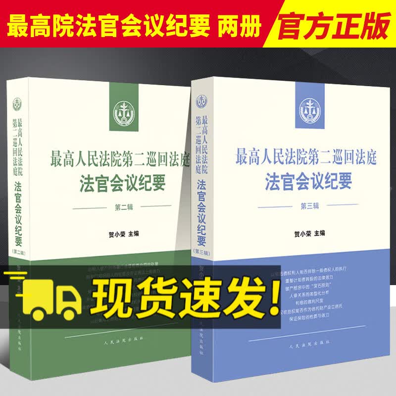 2册组合套装 最高人民法院第二巡回法庭法官会议纪要 第三辑 +最高人民法院第二巡回法庭法官会议纪要第二辑 人民法院出版社