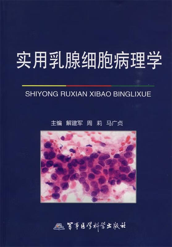 【现货】实用乳腺细胞病理学