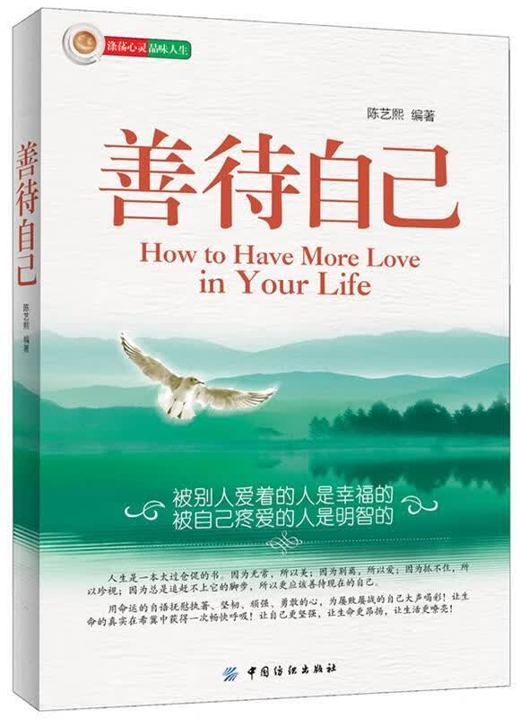 善待自己 陈艺熙编著【书】
