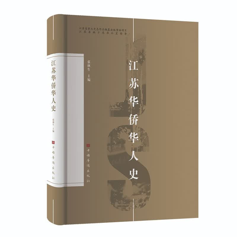 江苏华侨华人史