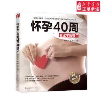 【XR】怀孕40周看这本 够了邵玉芬等   9787571300425 江苏凤凰