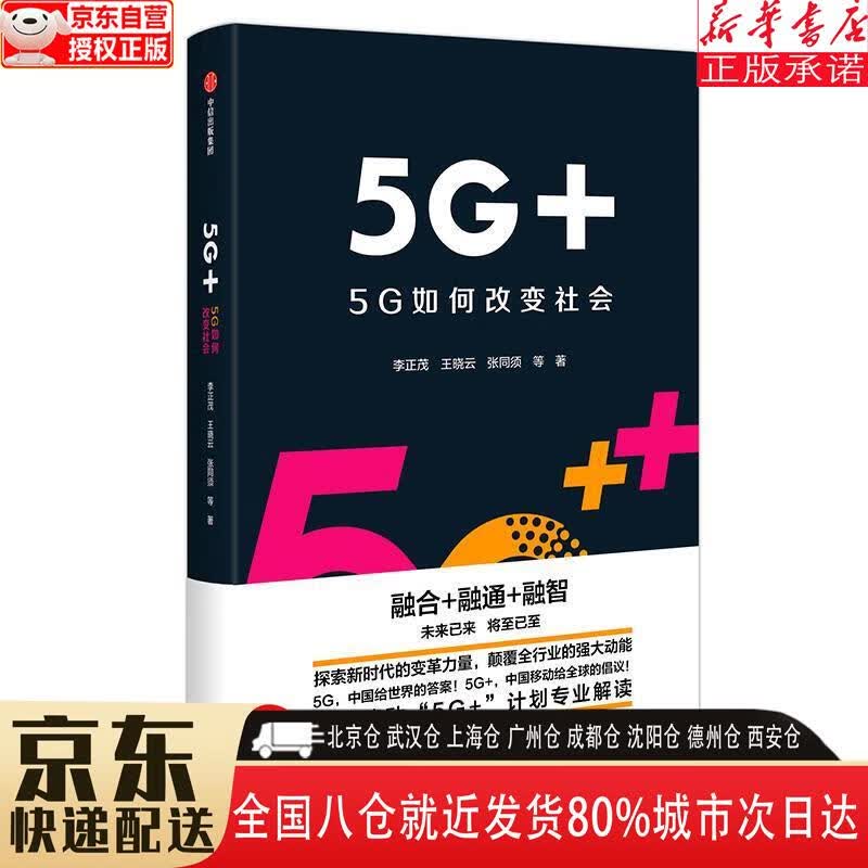 5G+ 5G如何改变社会 李正茂 中国移动副总经理 书籍 中信出版社图书 李正茂，王晓云，张同须等