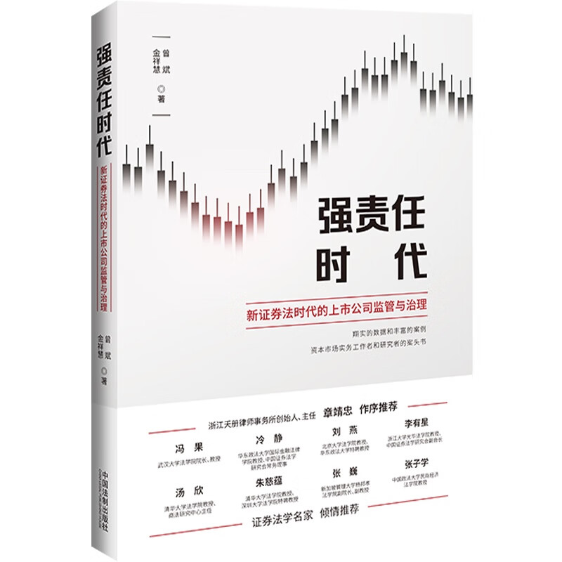 强责任时代：新证券法时代的上市公司监管与治理