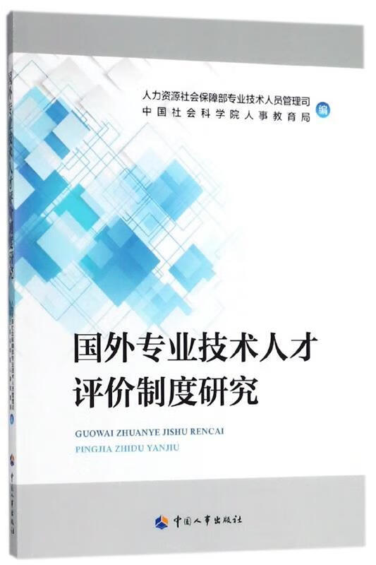 国外专业技术人才评价制度研究