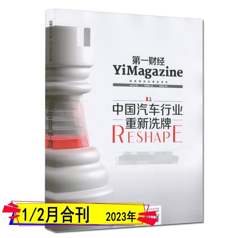 多期自选】第一财经杂志2023年8月可选全年2023-2024订阅/2022套装过期刊商界商业评论哈费财富信息指南时政证券财经资讯 2023年1/2月合刊过期刊撕页