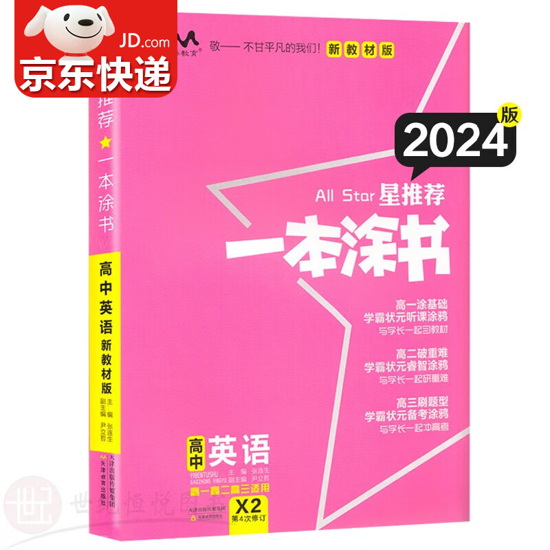 【包邮】2024新版一本涂书高中新教材版 星推荐高中教辅辅导书 学霸提分笔记知识清单大全 高一二三高考通用一轮二轮复习 英语 新教材版