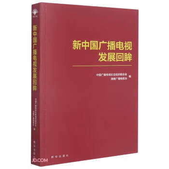新中国广播电视发展回眸【好书，下单速发】