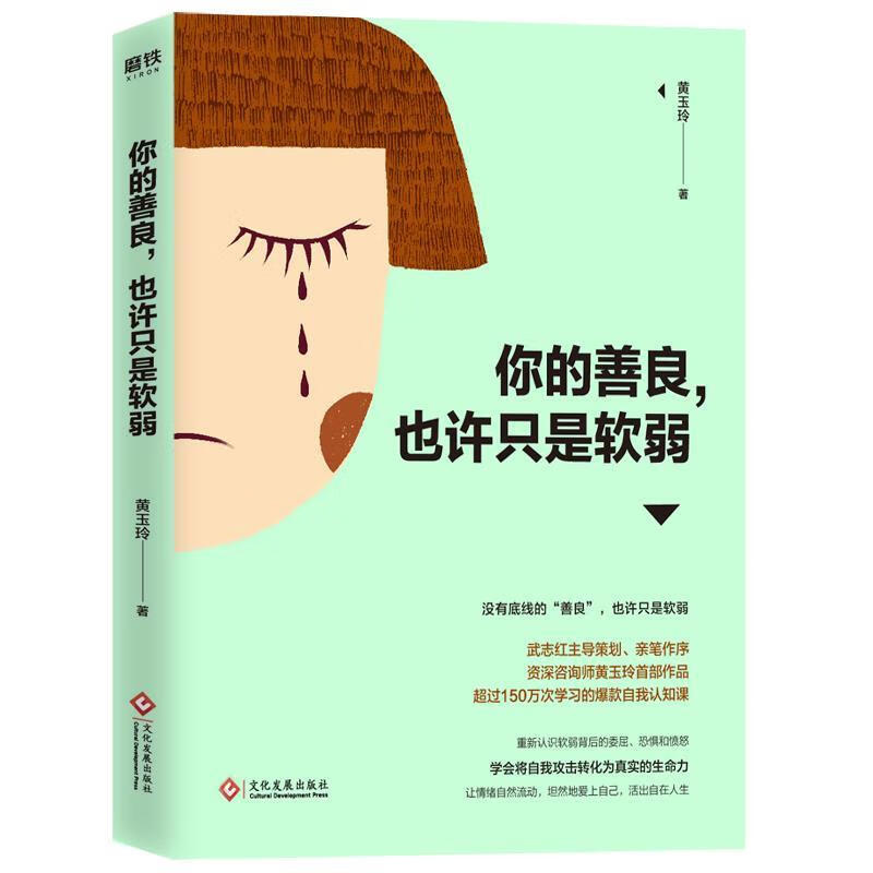 你的善良，也许只是软弱 黄玉玲
