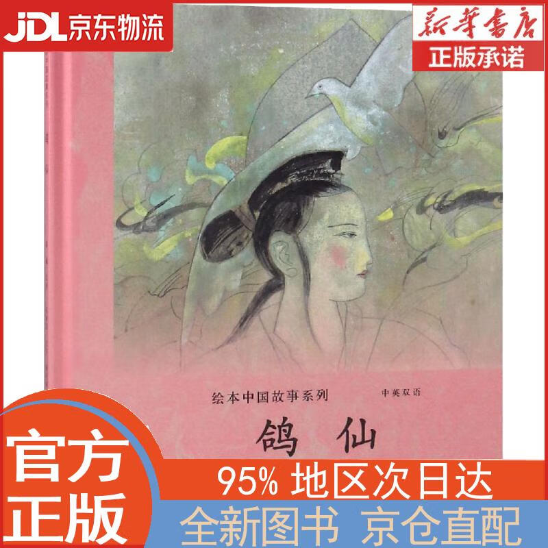 【新华书籍】绘本中国故事系列 鸽仙 陈秋影 连环画出版社