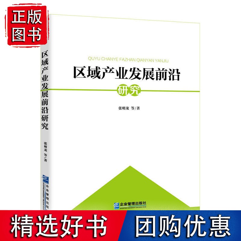 区域产业发展前沿研究