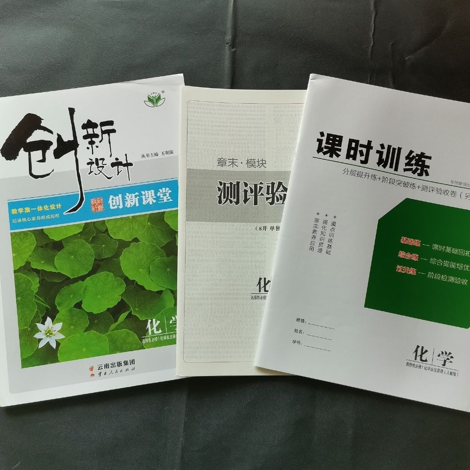 创新设计 创新课堂 教学案一体化设计 化学选择性必修一人教版