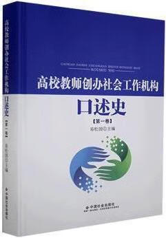 高校教师创办社会工作机构口述史 卷 易松国主编 中国社会出版社