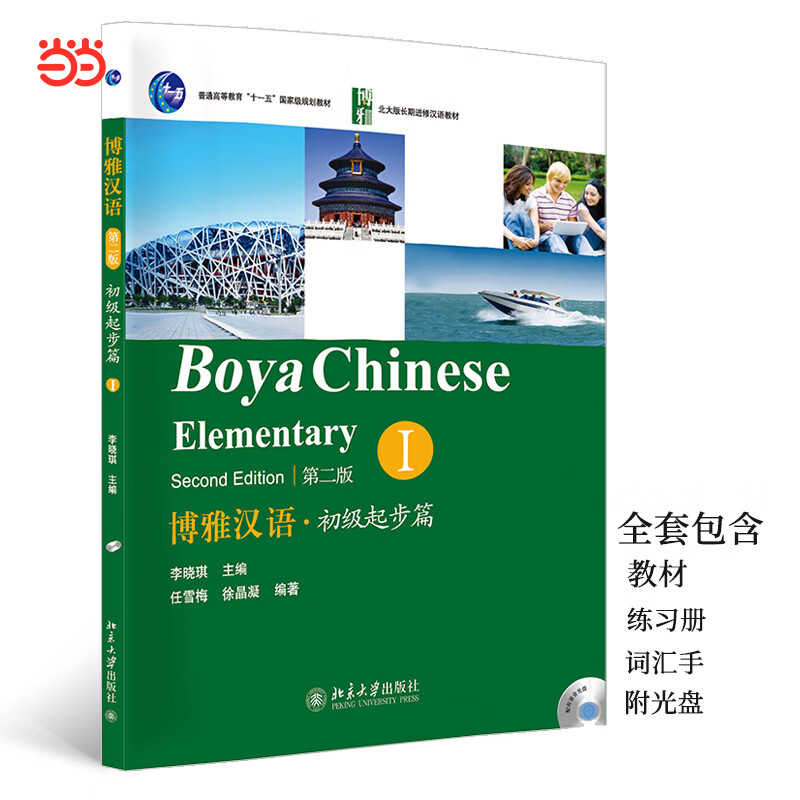 博雅汉语·初级起步篇 I（第二版）