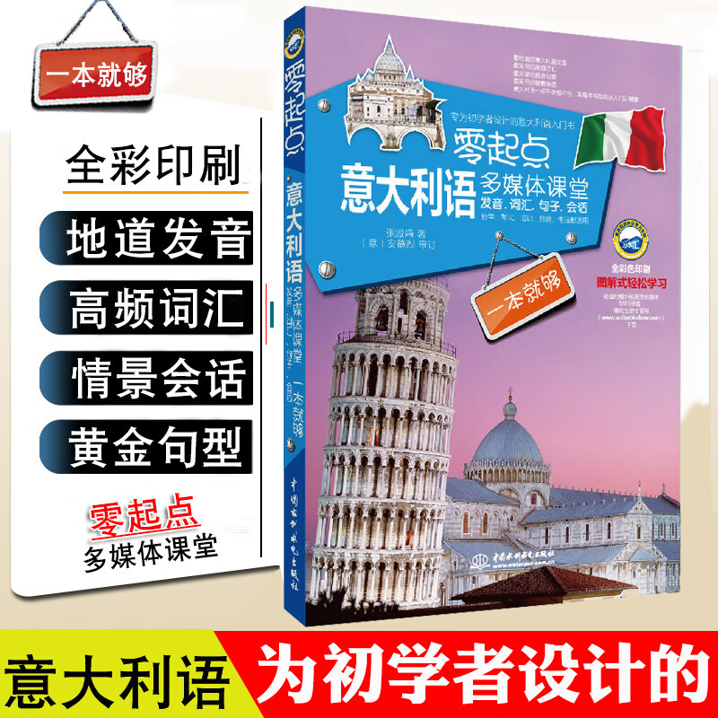 零起点意大利语多媒体课堂发音词汇句子会话一本就够意大利语