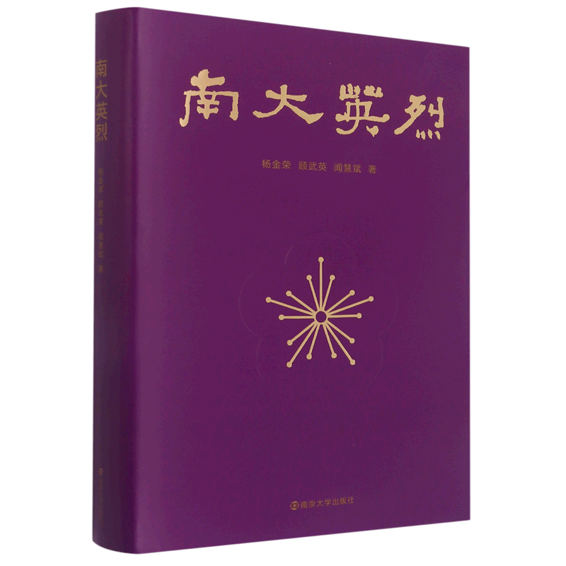 南大英烈(精)