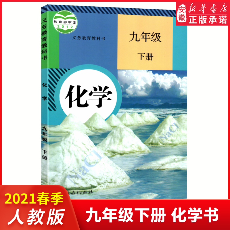 现货 人教版九年级下册化学书人教初三化学九年级下册课本 九年级化学课本教材教科书 9年级九年级下册