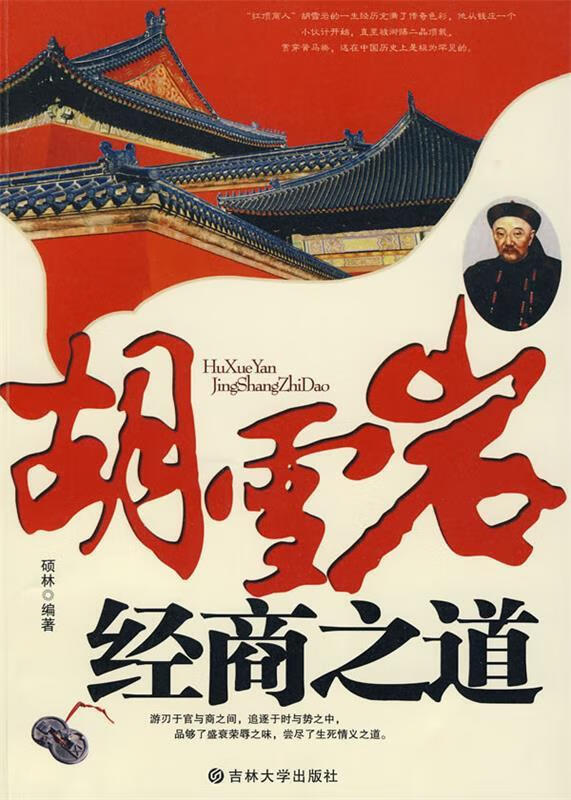 胡雪岩的经商之道【书籍，畅读优品】