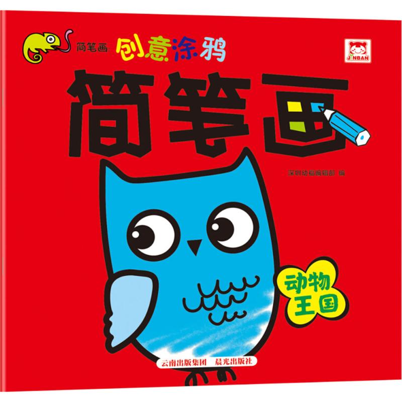 简笔画 深圳幼福编辑部 编 艺术/动画