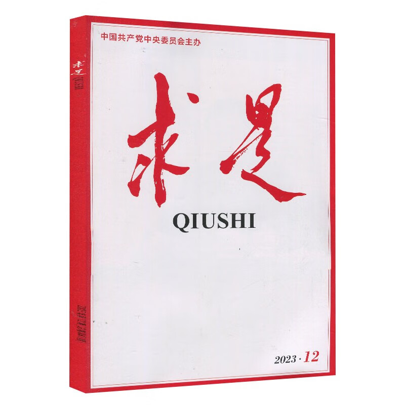 多种套装】求是杂志2023年1-14/15期打包2024全年订阅2022/2021过期刊时事手册新华文摘公务员考试参考资料申论学习4月 2023年第12期