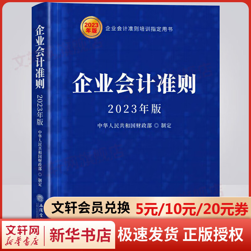 企业会计准则 2023年版 图书