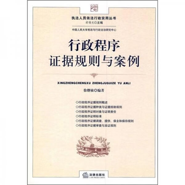 行政程序证据规则与案例