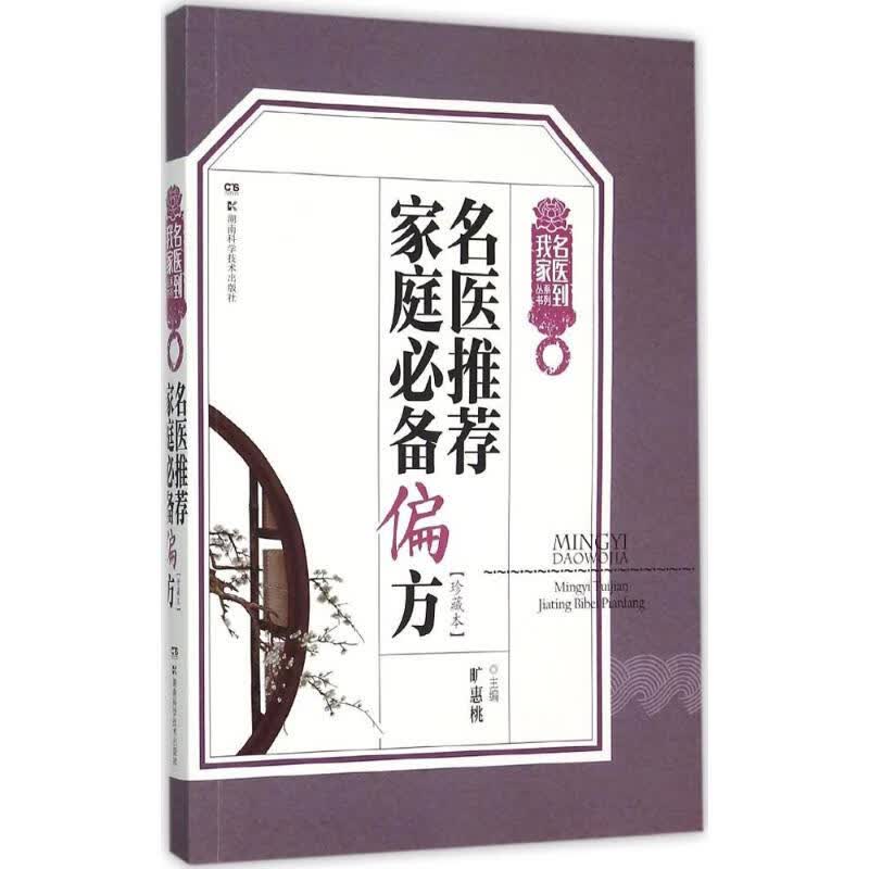 名医推荐家庭必备偏方(珍藏本)