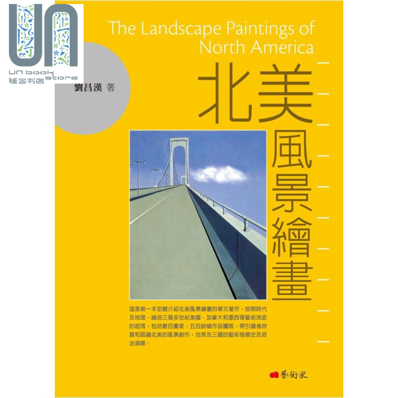 北美风景绘画 港台艺术原版 刘昌汉 艺术家出版