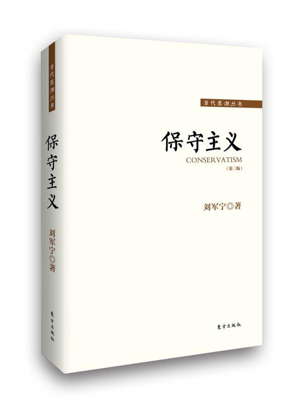 保守主义 刘军宁著【书】