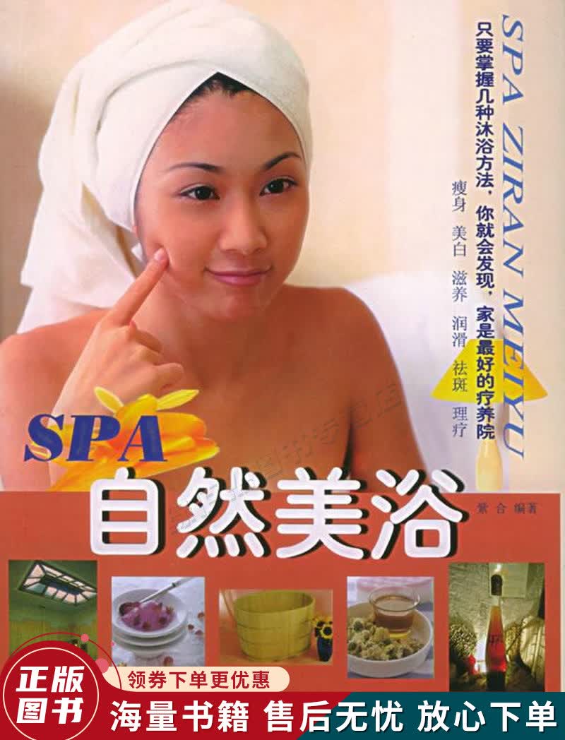 SPA自然美浴