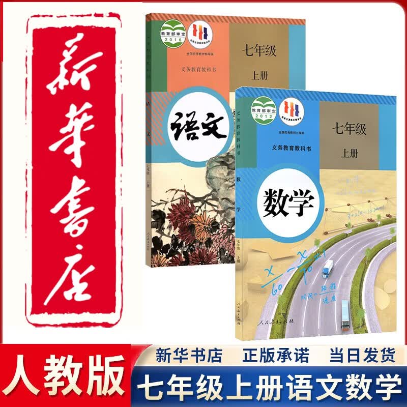 【新华直销】2023新版人教版初中初一7七年级上册语文数学书人教版课本人民教育出版社初1一上册数学语文部编版教材教科书初中课本