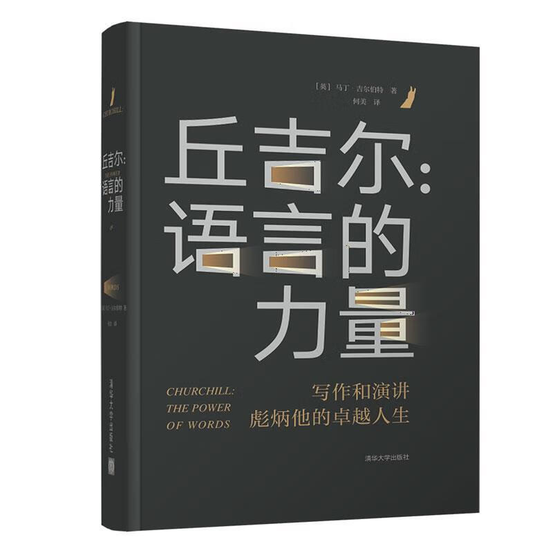 丘吉尔：语言的力量。货号6