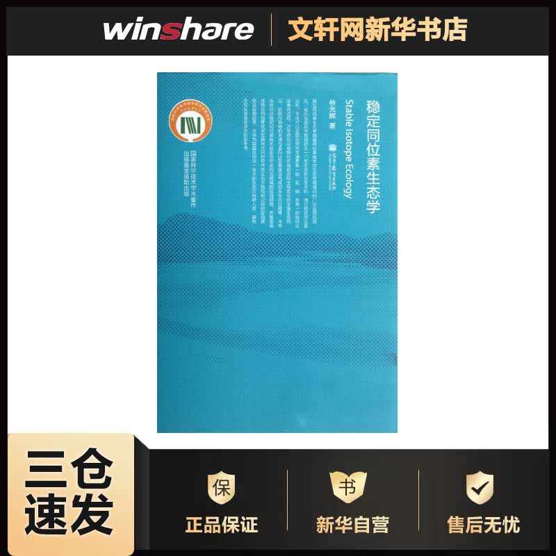 稳定同位素生态学 林光辉 书籍