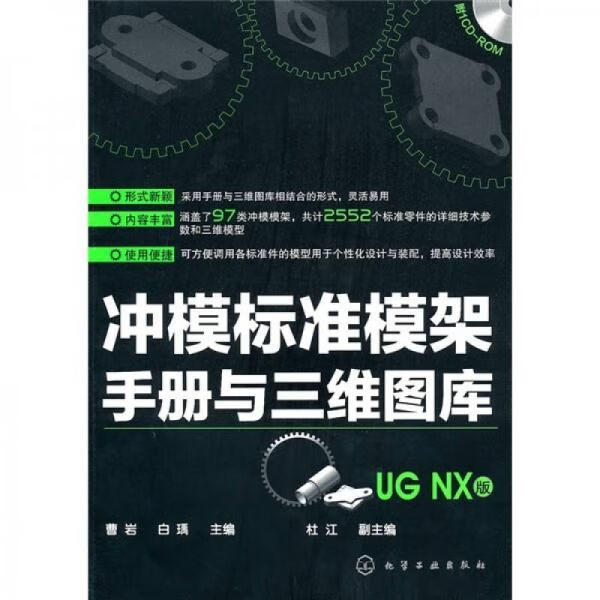 冲模标准模架手册与三维图库UGNX版 曹岩