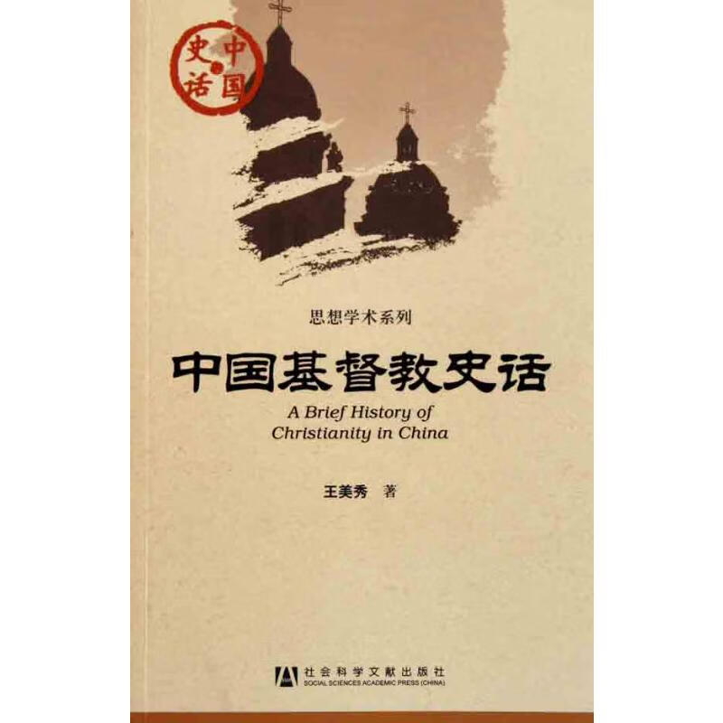 中国基督教史话