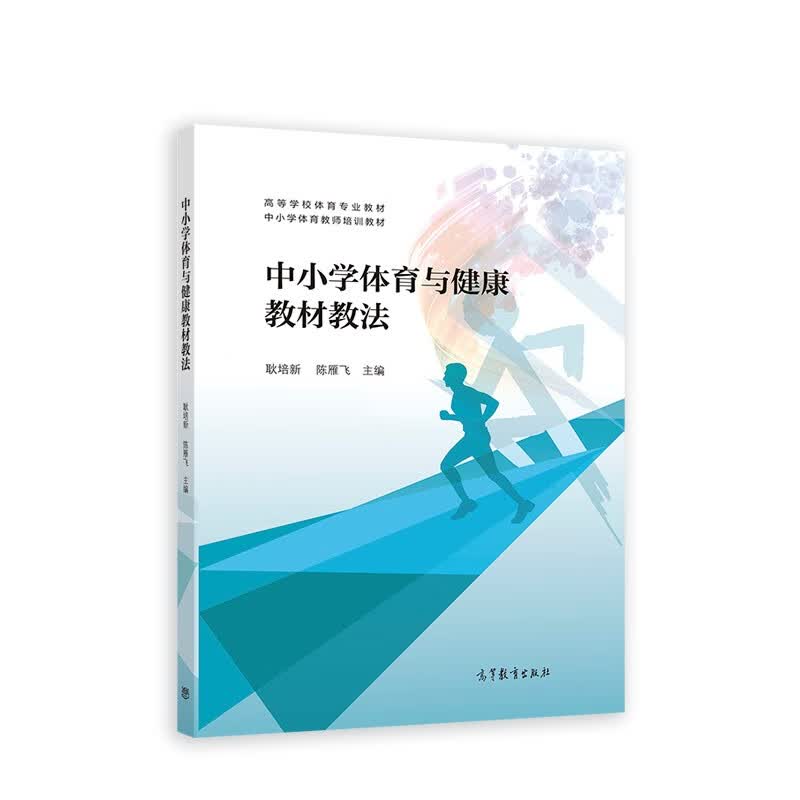 中小学体育与健康教材教法