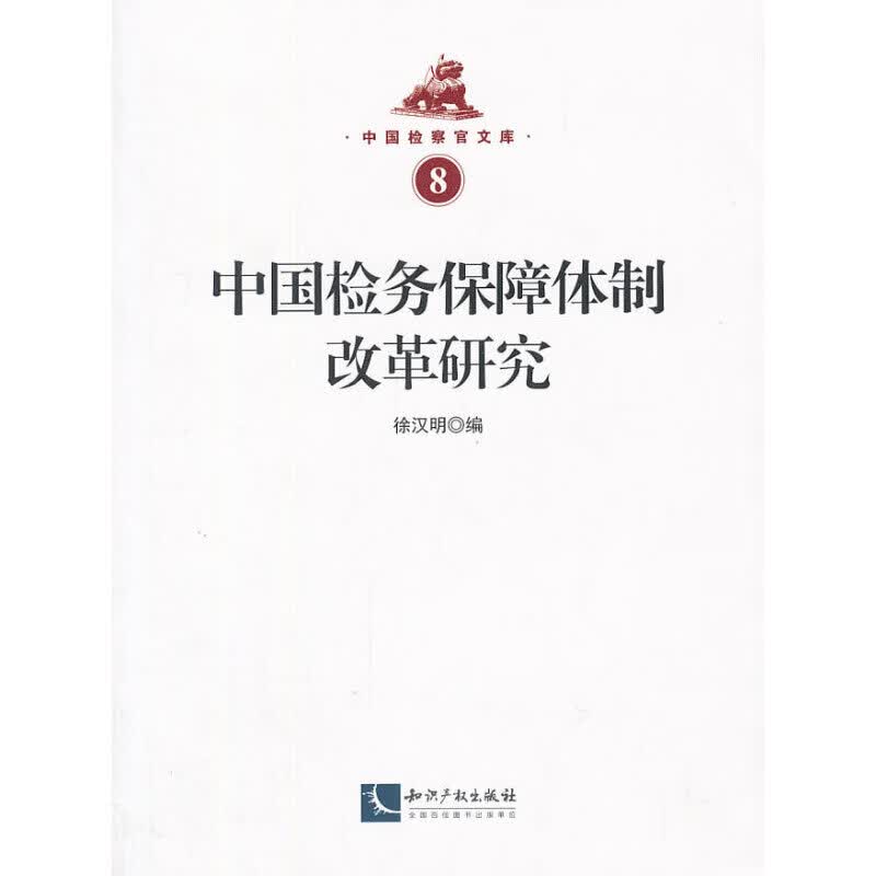 中国检务保障体制改革研究