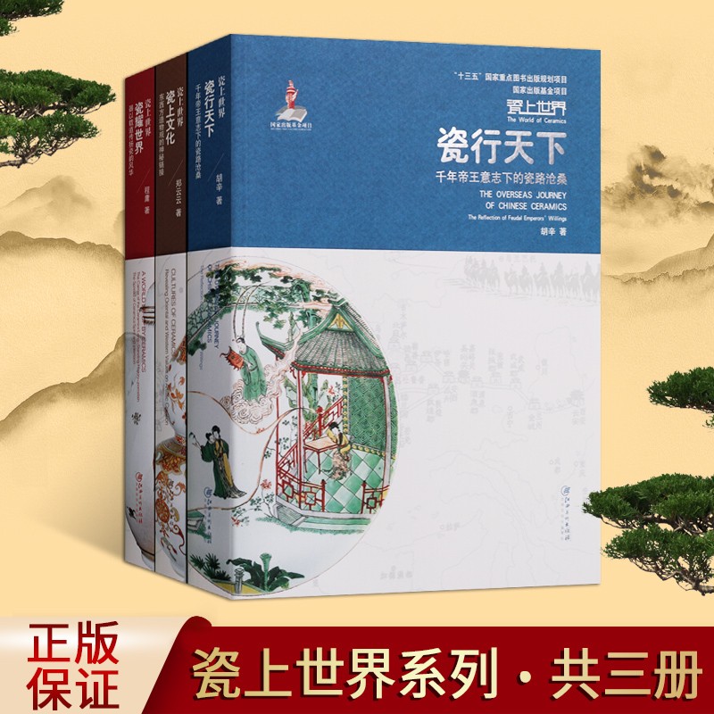 瓷上文化 瓷耀世界 瓷行天下 套装3册 陶瓷书籍 鉴赏收藏  江西美术出版社