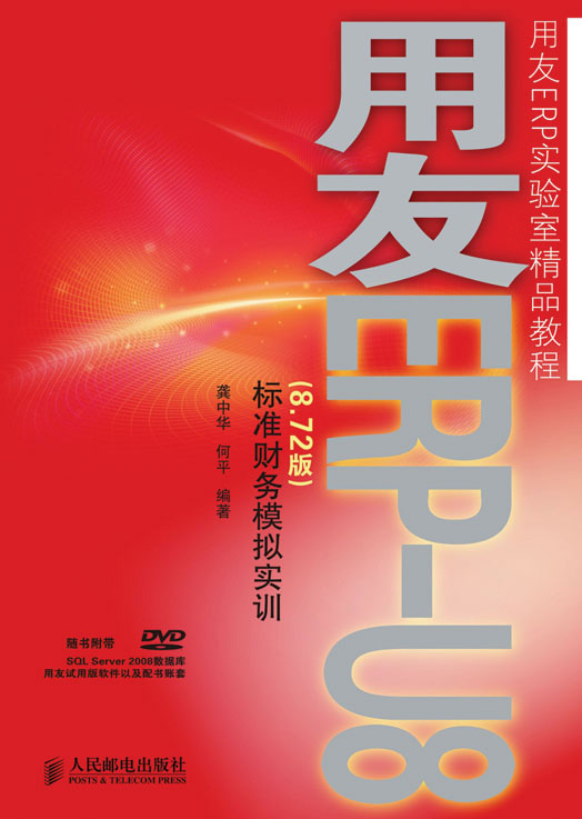 用友ERP-U8标准财务模拟实训