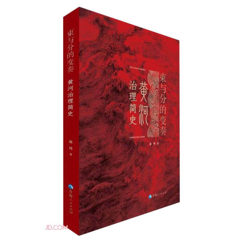 束与分的变奏：黄河治理简史