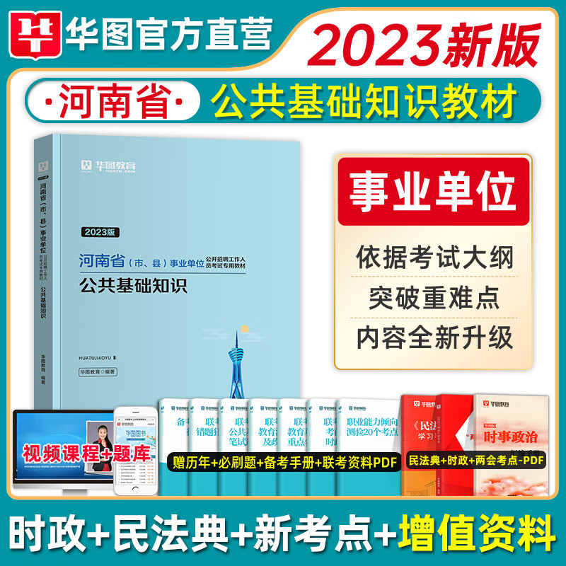 华图河南省事业编考试2023年公共基础知识职业能力测验河南省事业单位考试用书公基教材真题试卷周口商丘 河南公共基础知识1本教材