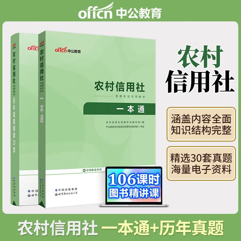 中公教育农信社考试2023年农信社考试资料农商行招聘考试农村信用社一本通历年真题精解30套山西广西福建湖南云南湖北安徽江西贵州