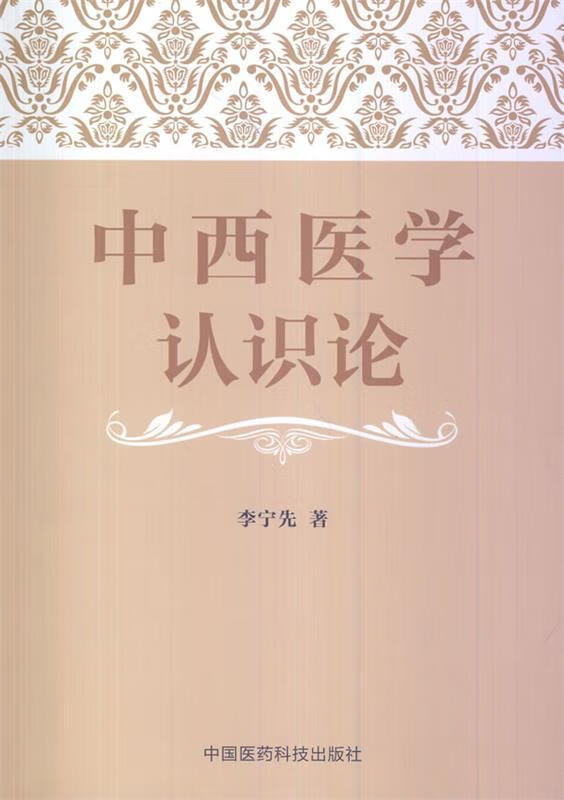 中西医学认识论【好书，下单速发】