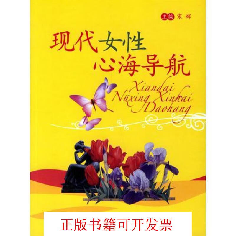现代女性心海导航 宋辉 中国医*科技出版社 9787506735919