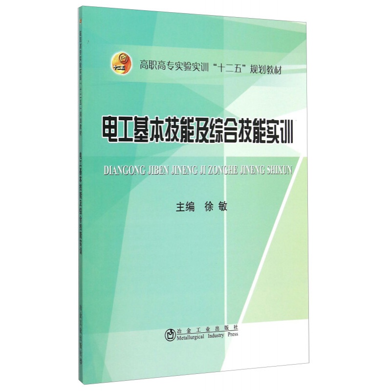 电工基本技能及综合技能实训