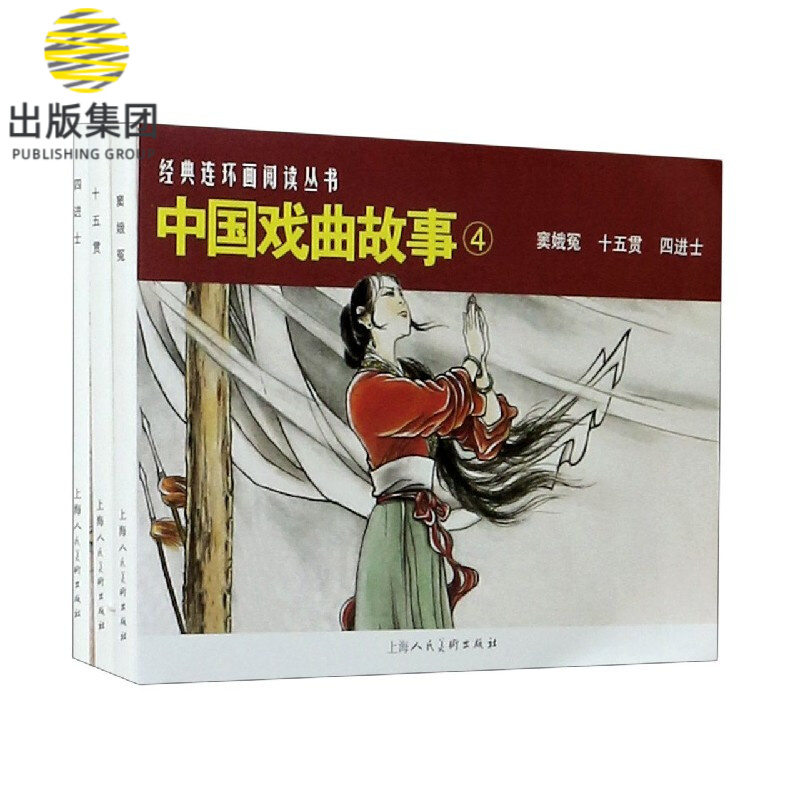 中国戏曲故事(4共3册)/经典连环画阅读丛书