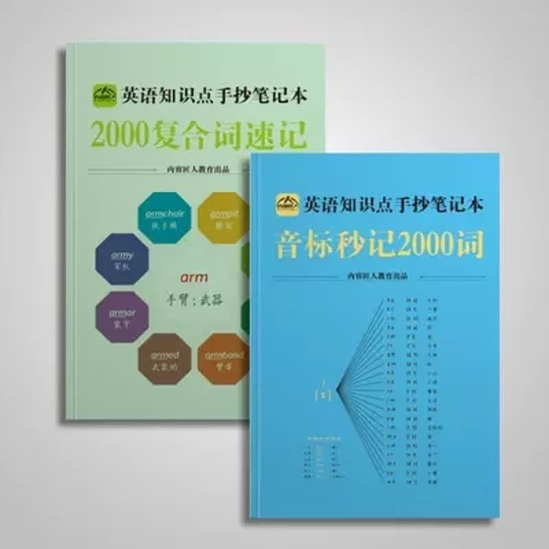 中小学英语知识点手抄笔记音标秒记2000复合词语语法词速记笔记本英语学习神器音标妙记2000音语全套 复合词+音标单词两本装 小学通用